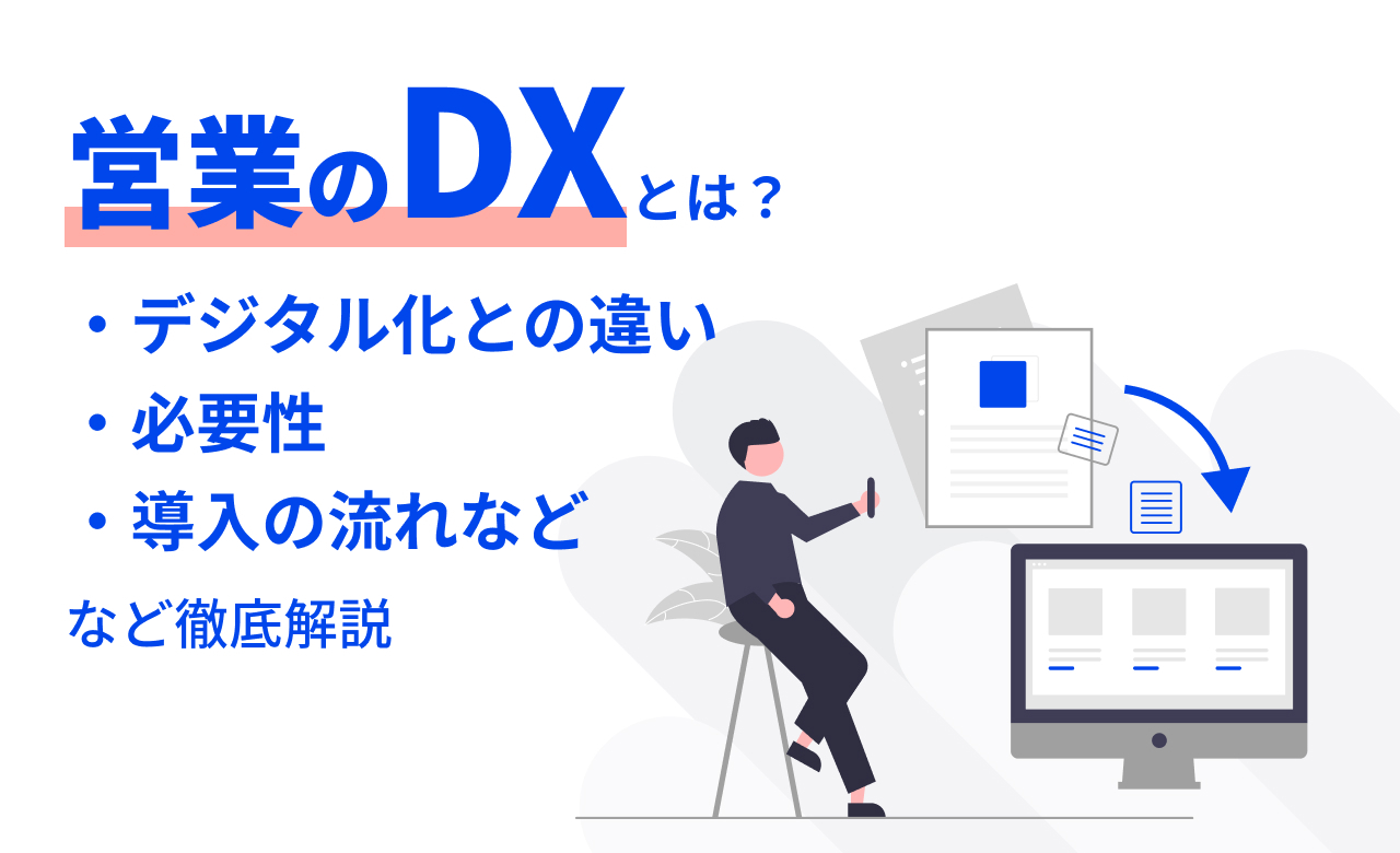 営業DXとは？デジタル化との違いや必要性、導入の流れなど徹底解説| 営業力を強化するDXツール UPWARD（アップワード）